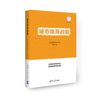 城市体育战略9787302566212清华大学[日]原田宗彦