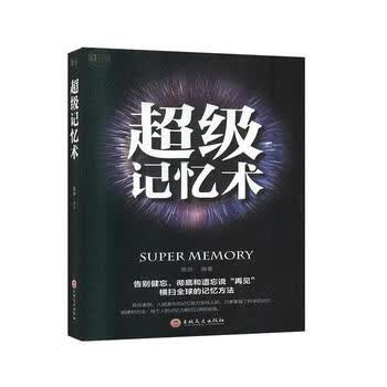 包邮：记忆术励志与成功记忆术 图书