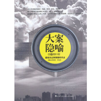 大案隐喻:中国2011年受关注刑事案件评点 时延安,付立庆 9787565308734 中国人民公安