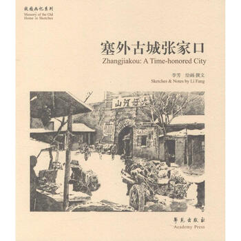 塞外古城张家口 李芳 绘画、撰文 作 书籍