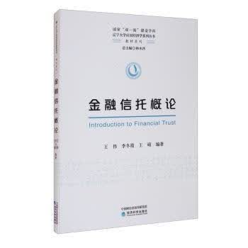 金融信托概论王伟金融与投资9787521819571 金融信托高等学校教材本科及以上