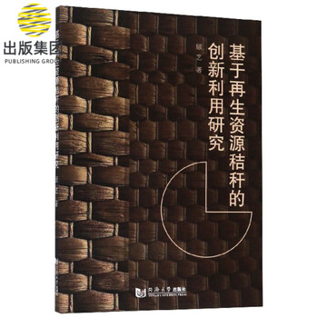 基于再生资源秸秆的创新利用研究