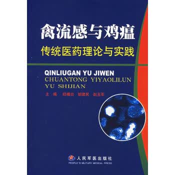 禽流感与鸡瘟传统医药理论与实践(农家书屋)