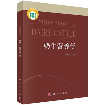 奶牛营养学/李胜利科学出版社