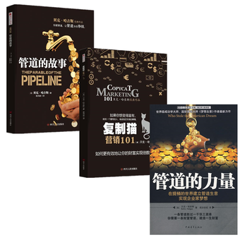 贝克·哈吉斯系列3册 管道的故事+管道的力量+复制猫营销101：如何更有效地让你的财富实现倍数增长
