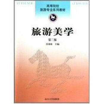 旅游美学(第3版) 乔修业 作 书籍