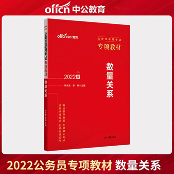 中公2022年国家公务员考试用书 数量关系专项教材(数学运算+数字推理) 国家联考省考通用