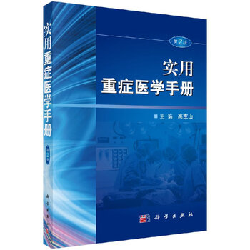 实用重症医学手册(第2版)高友山主编  科学出版社