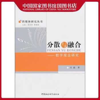 分散与融合：数字报业研究石磊字典词典/工具书9787500489917 数字技术应用报业研究青年