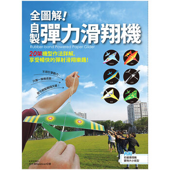 【】全图解！自制弹力滑翔机：20架机型作法详解，享受畅快的弹射滑翔乐趣！手工制作玩具港台
