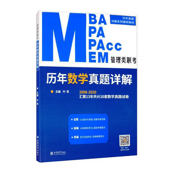 管理类联考历年数学真题详解
