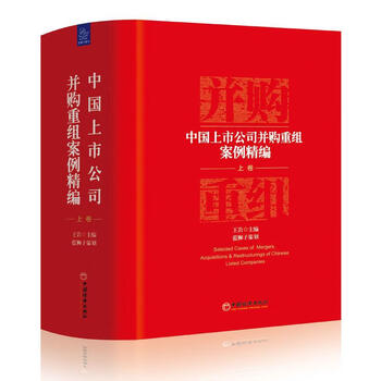 中国上市公司并购重组案例精编上卷 王岩 中国经济出版社