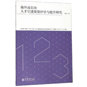 海外高层次人才效能评估与提升研究社会科学  图书