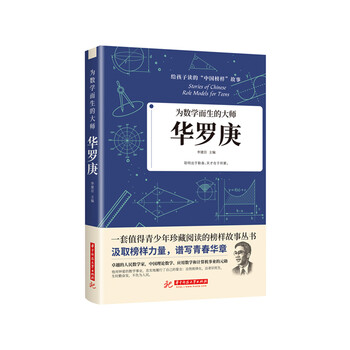 为数学而生的大师:华罗庚