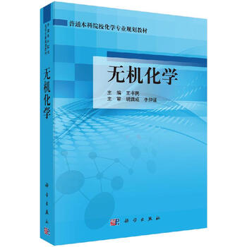无机化学 科学出版社