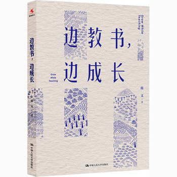 边教书,边成长 图书