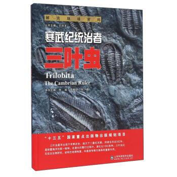 解读地球密码 寒武纪统治者三叶虫