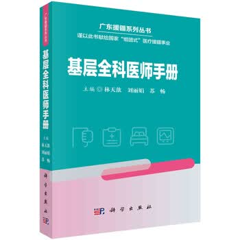 基层全科医师手册/林天歆,刘丽娟,苏畅
