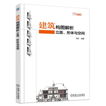 建筑构图解析 立面形体与空间 毕昕 机械工业出版社 9787111567585 建筑构图形态构成基础