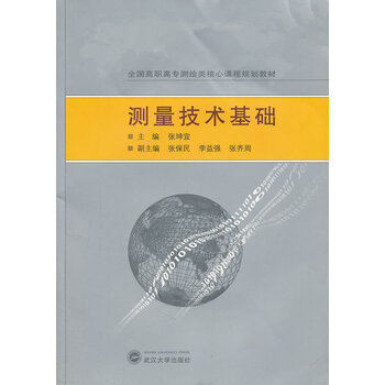 测量技术基础(含CD-ROM光盘一张)