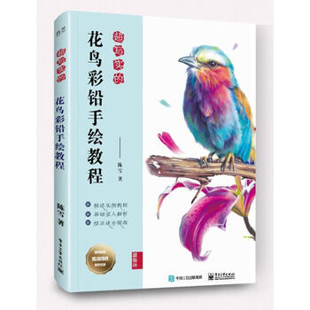 超写实的花鸟彩铅手绘教程陈雪电子工业出版社9787121405259 绘画书籍