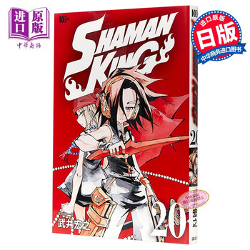 灵王 20 日本漫画 日文原版 SHAMAN KING 20