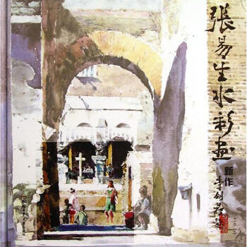 张易生水彩画新作 张易生  书籍