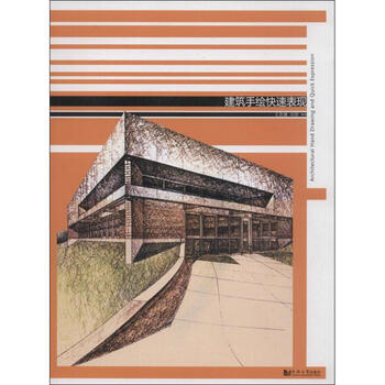 建筑手绘快速表现