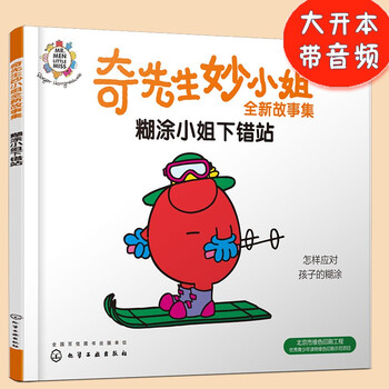 奇先生妙小姐全新故事绘本：糊涂小姐下错站(促进认知能力发展，保持积极情感体验，3-6岁）