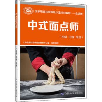 中式面点师(初级 中级 高级) 图书
