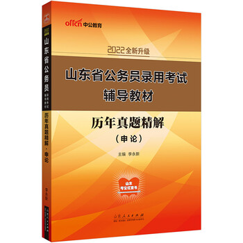 2022中公版山东省公务员录用考试辅导教材·历年真题精解·申论9787209112048