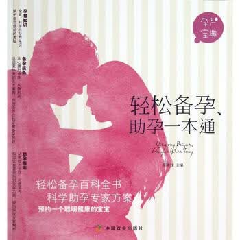 轻松备孕,助孕一本通 陈咏玫 编  书籍