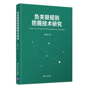 负关联规则挖掘技术研究9787302559689清华大学董祥军