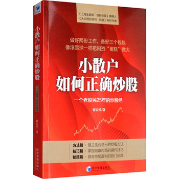 小散户如何正确炒股 一个老股民25年的炒股经 谢宏章   书籍
