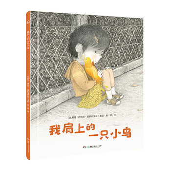 宝贝，你慢慢来 我肩上的一只小鸟(诺贝尔文学奖得主勒克莱奇