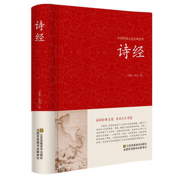 正版新 精装版 中国传统文化经典荟萃-诗经 9787534482007 江苏凤凰美术 佚名