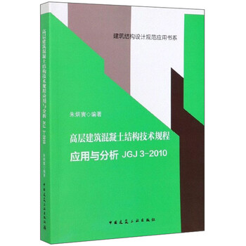 高层建筑混凝土结构技术规程应用与分析（JGJ3-2010）/建筑结构设计规范应用书系