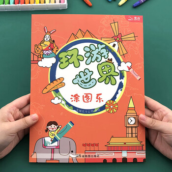 儿童地理启蒙认知画画本涂鸦填色本3-6岁8宝宝涂色绘本图画绘画册 涂图乐(环游世界)