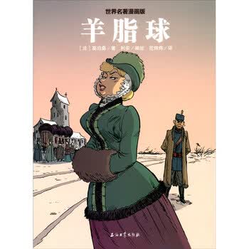 正版书籍 世界名著漫画版：羊脂球9787518343027