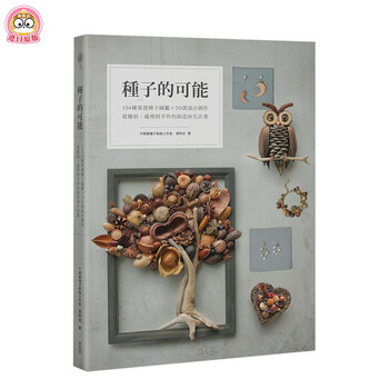 【现货】 種子的可能：154種果實種子圖鑑×30款設計創作，從撿拾、處理到手作的創造再生計畫 港台原版 手作艺
