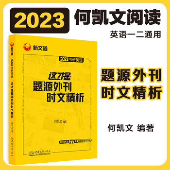 现货】新文道2023考研英语阅读同源外刊时文精析 何凯文英语一英语二通用