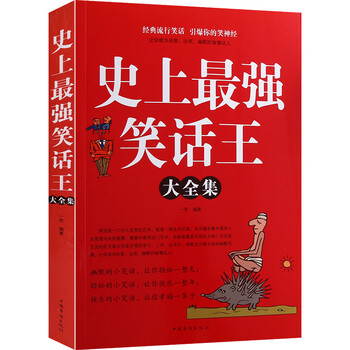 史上强笑话大王全集 脑筋急转弯小笑话 笑话段子书爆笑 搞笑书籍幽默笑话大全 冷笑话剧本笑死你不偿命小