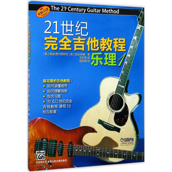 21世纪完全吉他教程乐理1