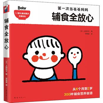 辅食全放心 (日)上田玲子  邹艳苗 译 书籍