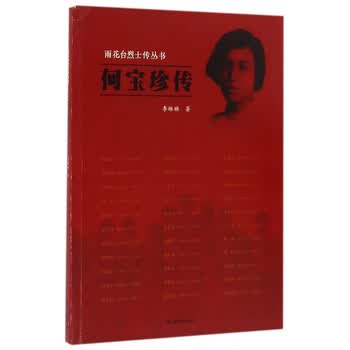 何宝珍传/雨花台烈士传丛书