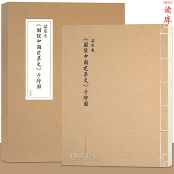 读库正版 梁思成《图像中国建筑史》手绘图，大尺幅原稿复刻，十余年田野考察与精细测绘成就