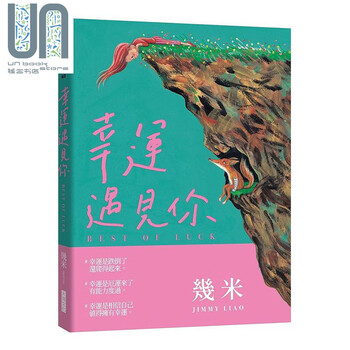 幸运遇见你 精装版 限量赠品「与你相遇．好幸运御守」 港台原版 几米 大块文化