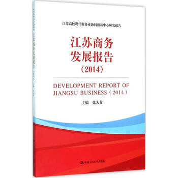 江苏商务发展报告.2014 张为付 主编  书籍