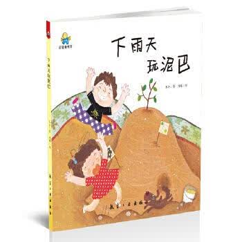 下雨天玩泥巴 9787516515228 冬卉，闻碟 中航出版传媒有限责任公司