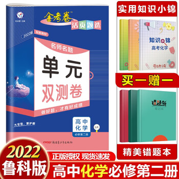 新教材】金考卷活页题选名师名题单元双测卷高中高一下册同步试卷检测卷练习册 2022化学必修第二册鲁科版